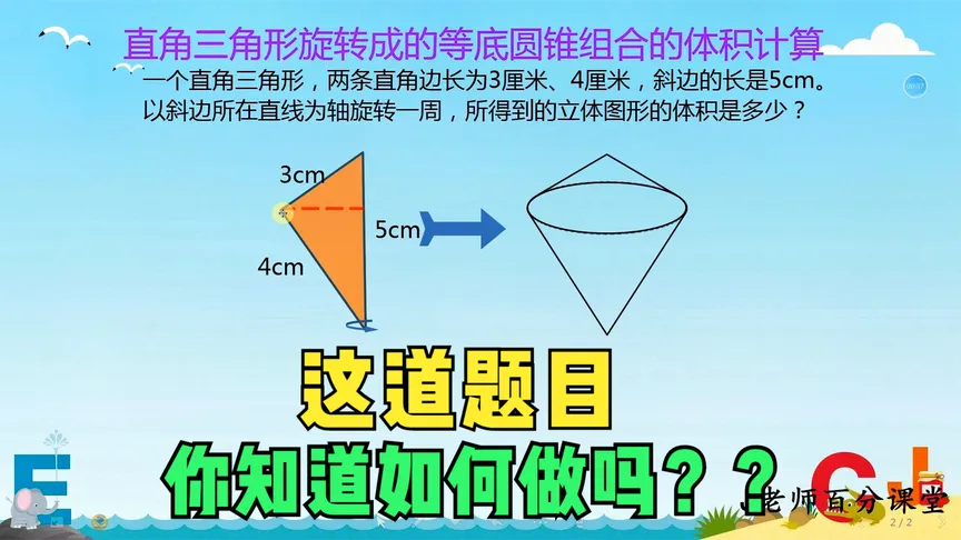 六年级数学:直角三角形旋转成的等底圆锥组合的体积计算