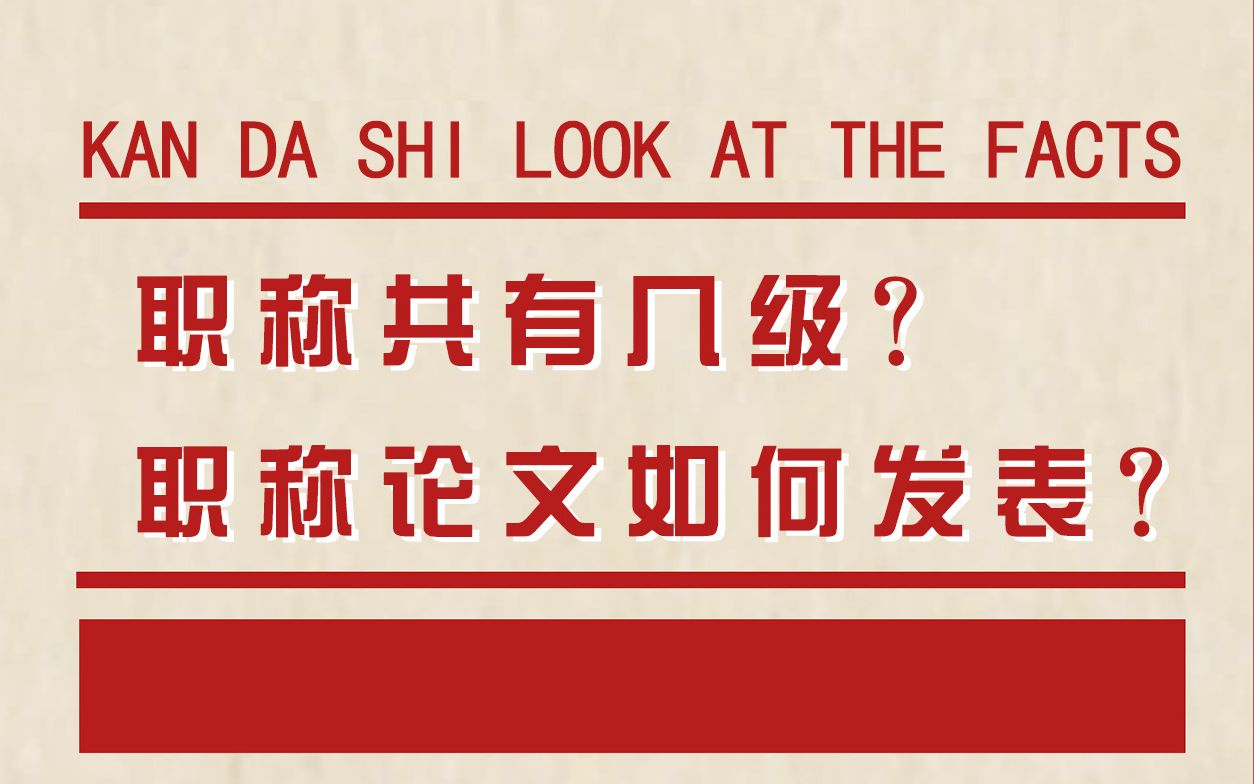 刊大师:职称论文如何发表?各级的要求都是什么?