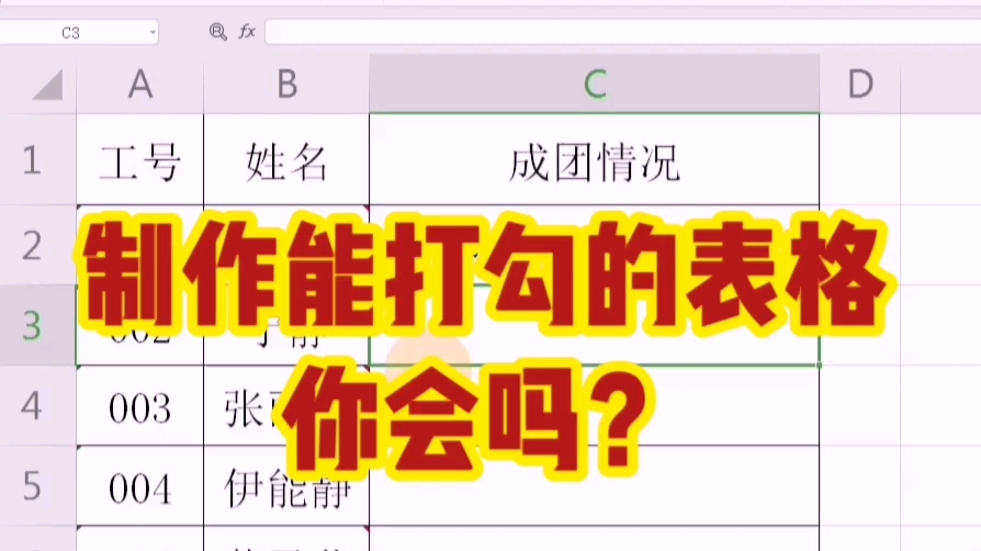 制作能打钩的表格