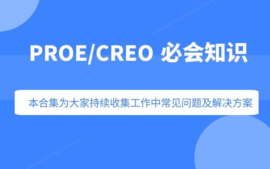 学PROE/CREO一定会遇到的问题难点合集