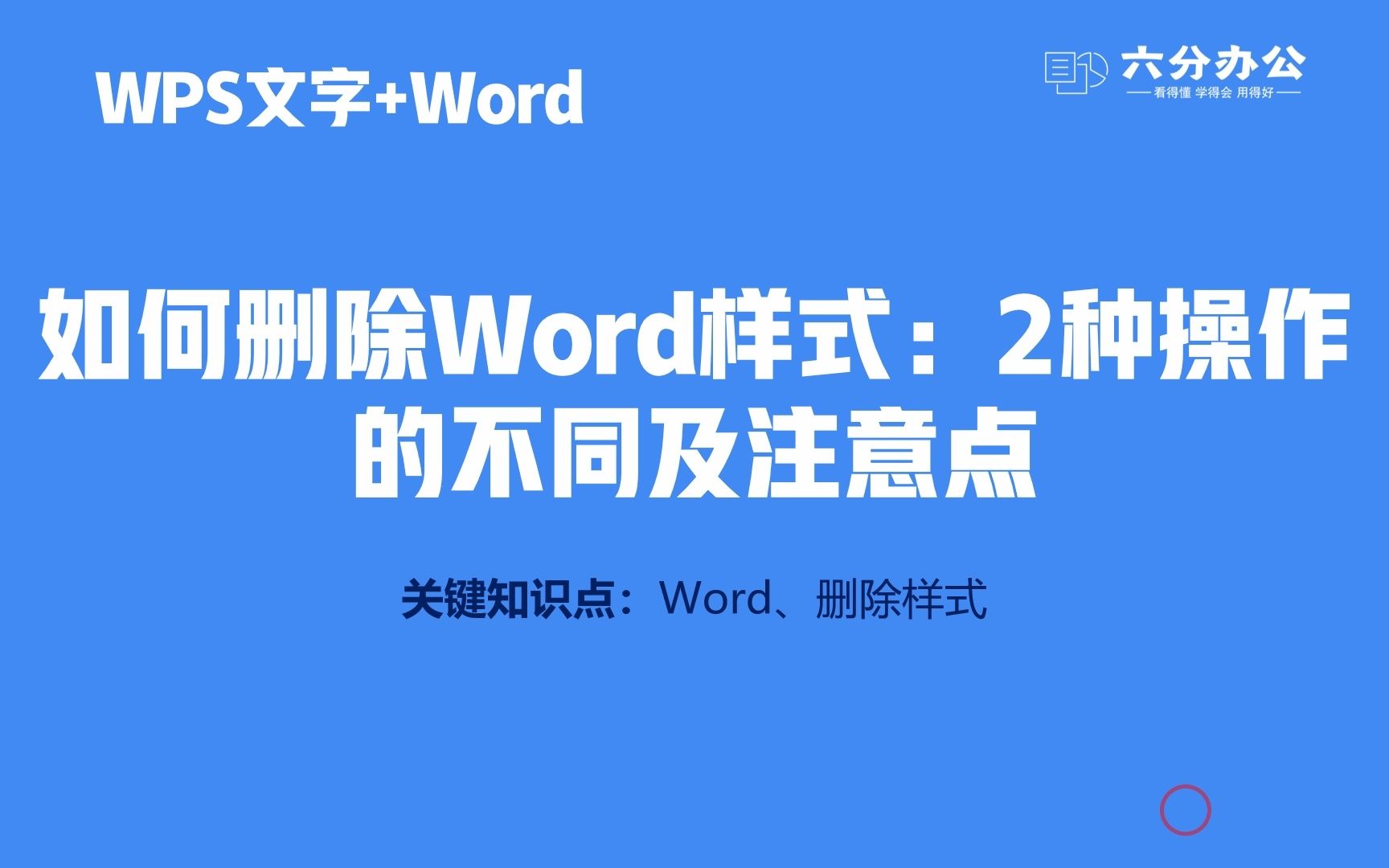 如何删除Word样式:2种操作的不同及注意点
