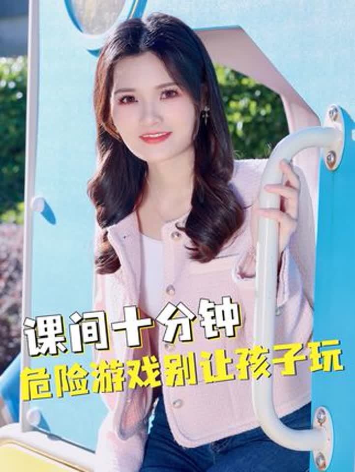孩子在学校课间玩的这些游戏可能存在很大的安全隐患,家长们一定要...