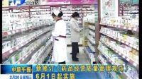 新修订《药品经营质量管理规范》 6月1日起实施 中原午报 130220