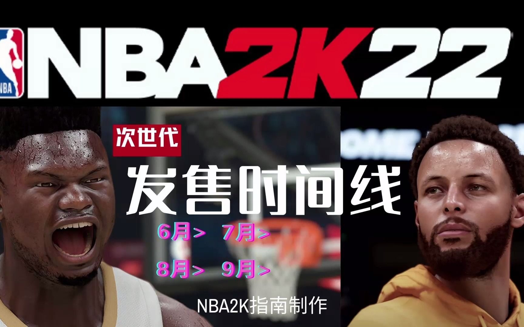 【NBA2K指南】NBA2K22时间线梳理,封面代言?生涯?公园?MT?一网...