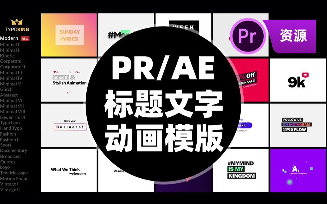 PR模版 标题文字排版动画展示模板 PR/AE动力学标题文字动画介绍...