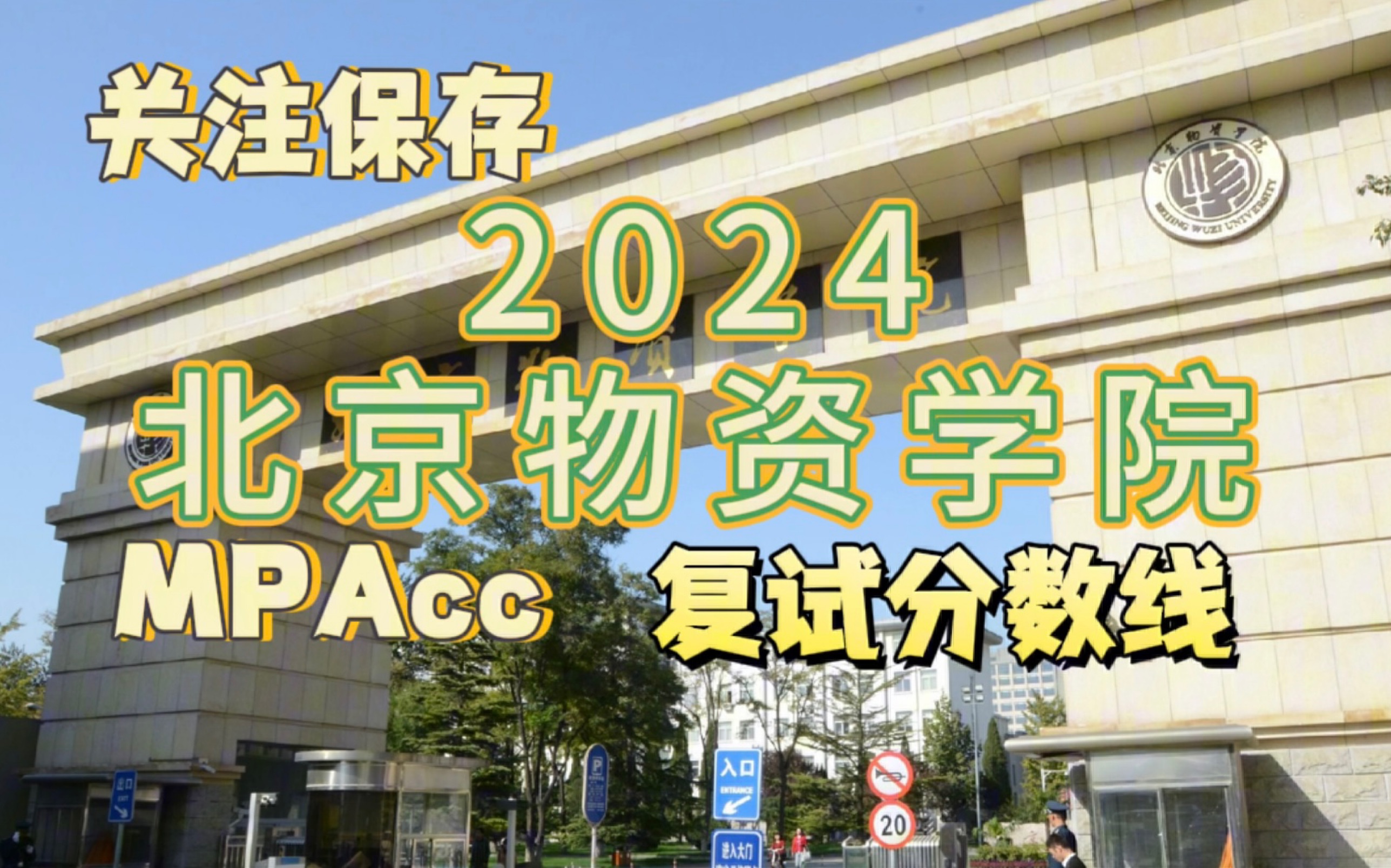 2024考研北京物资学院MPAcc会计专硕复试分数线