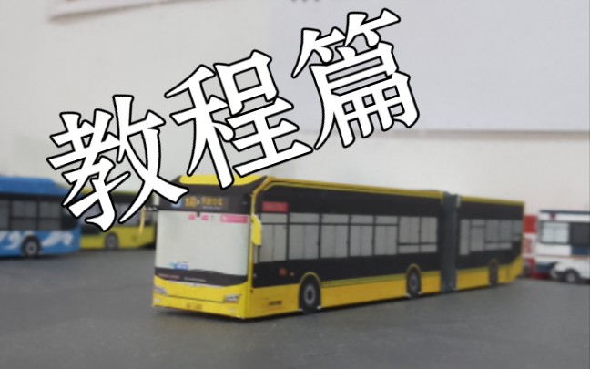 【公交纸模】【教程篇】铰接制作教程 虚拟交通设计车辆
