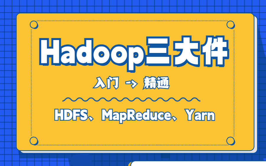 黑马程序员大数据开发Hadoop教程Hadoop安装 | Hadoop集群搭建 | ...