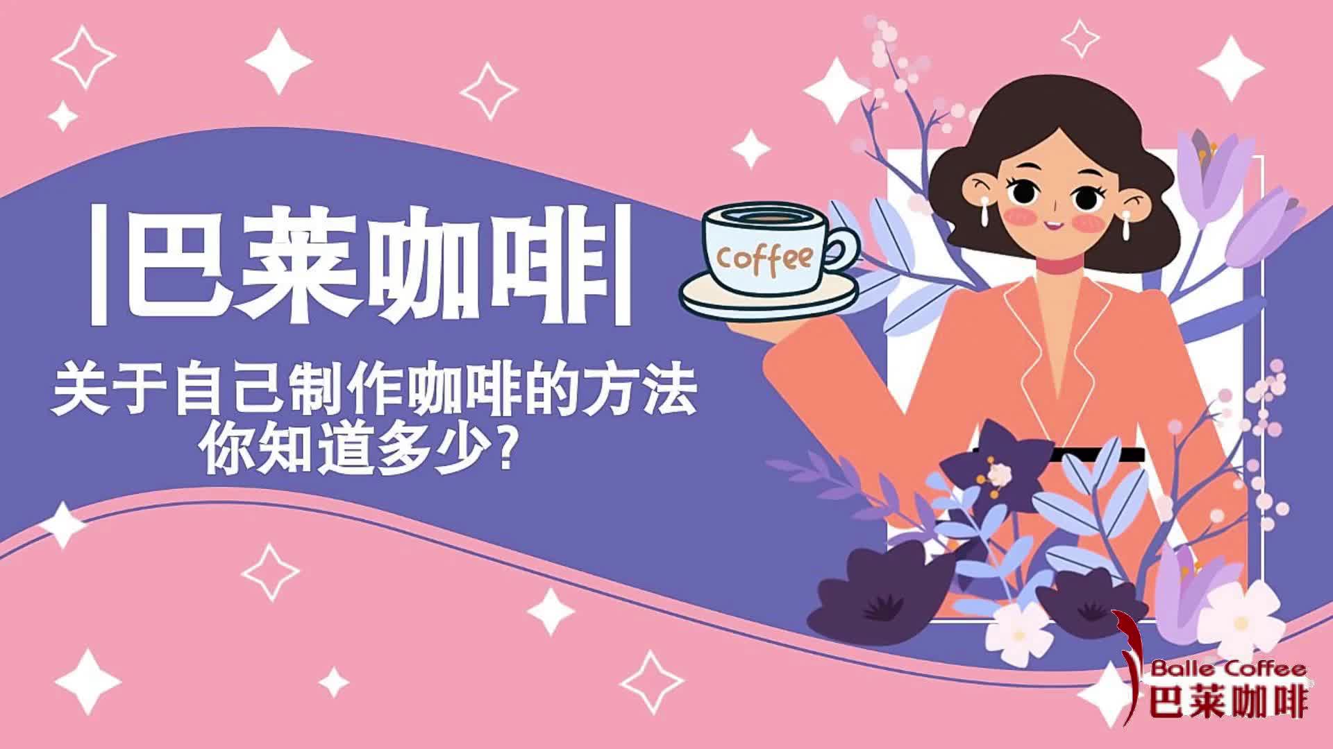 关于自己制作咖啡的方法,你知道多少?云南巴莱速溶咖啡代工厂家