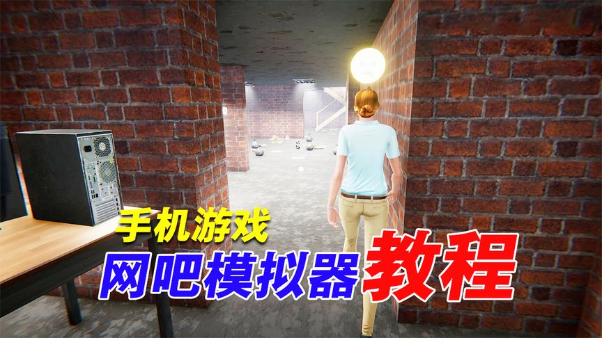 网吧模拟器教程:不会玩的赶紧来看看