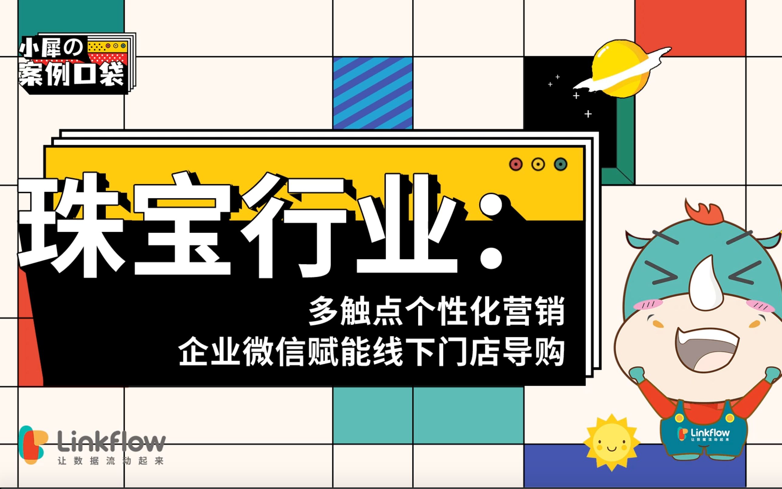 珠宝行业:多触点个性化营销,企业微信赋能线下门店导购