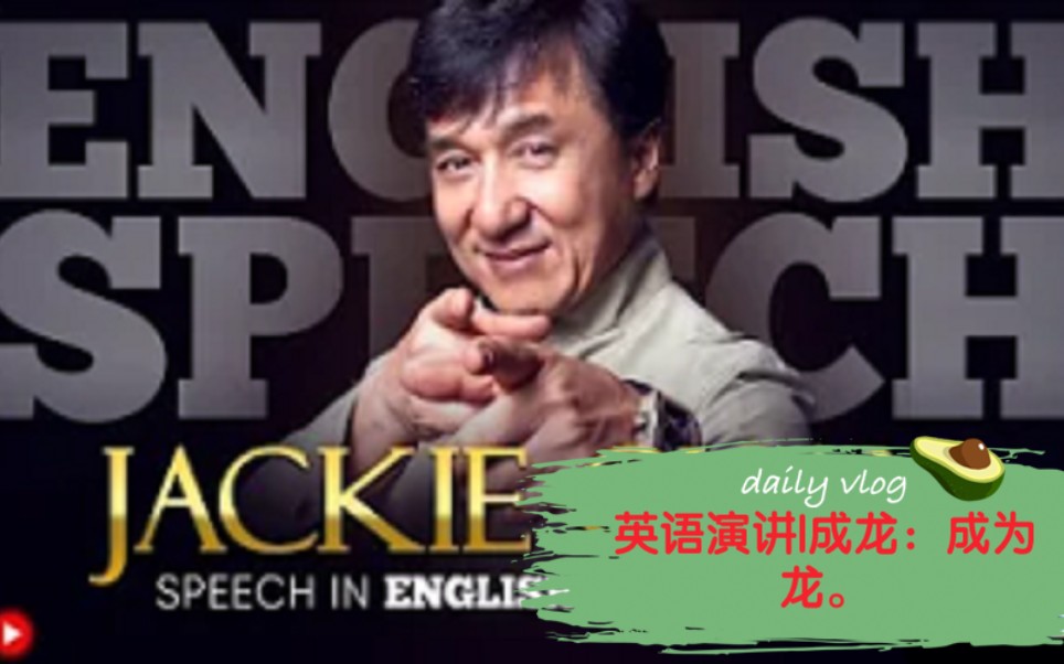 英语演讲|成龙:成为龙。