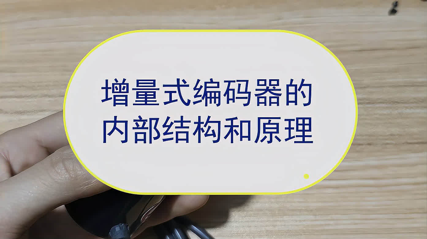 增量式编码器的内部结构和原理