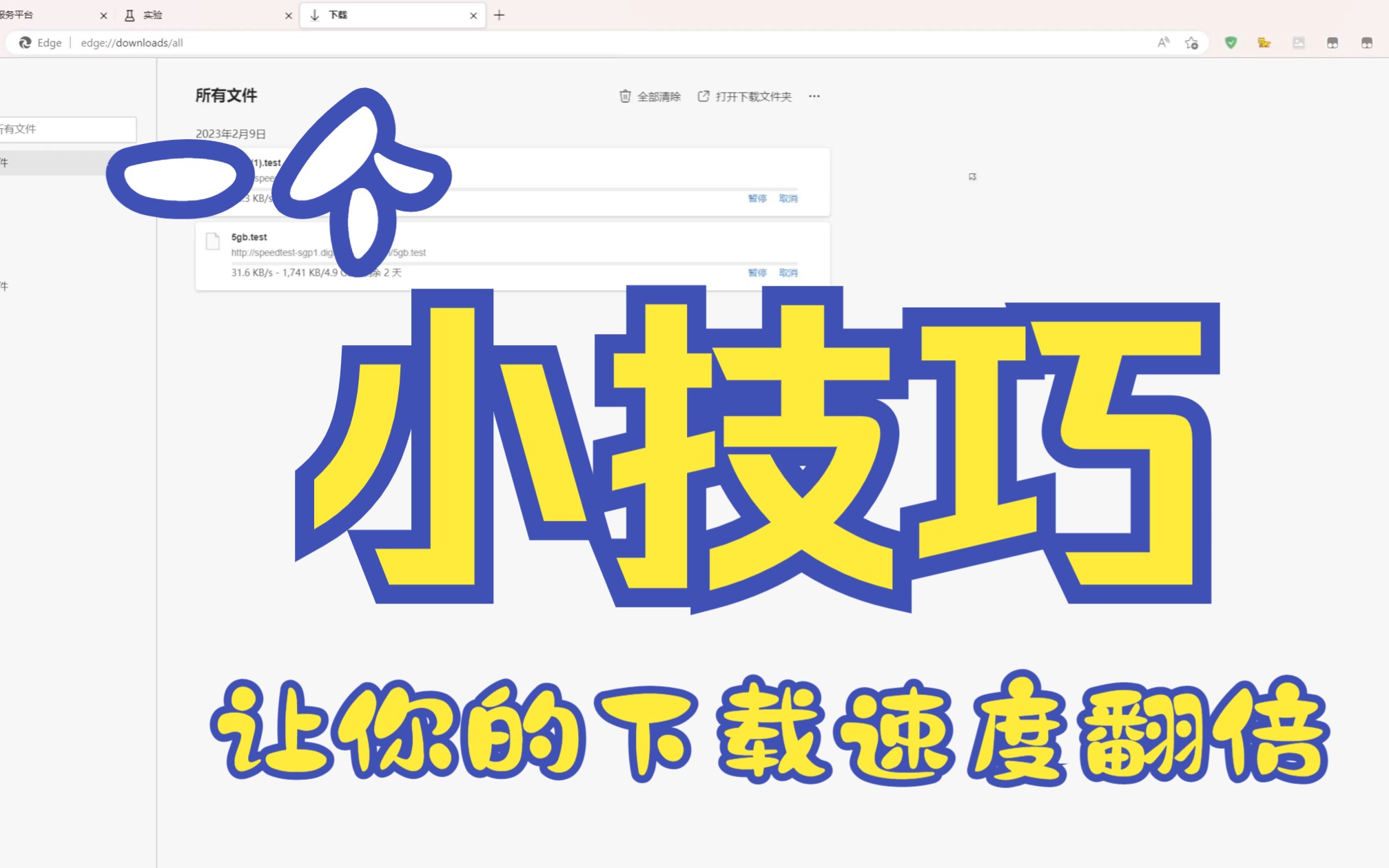 一个小技巧让你的浏览器下载速度翻倍,百分之九十的人都不知道!