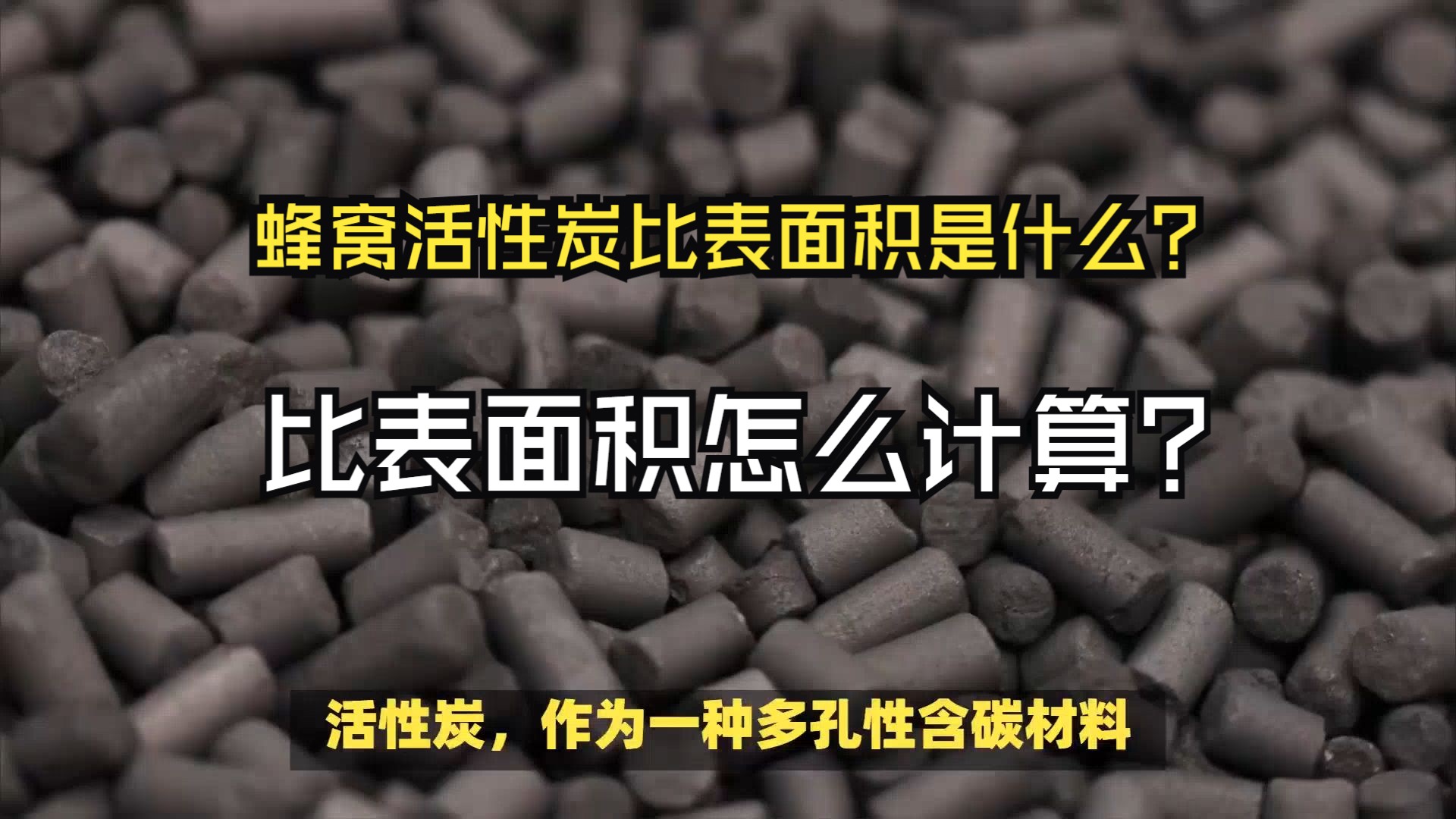 蜂窝活性炭比表面积是什么?比表面积怎么计算?