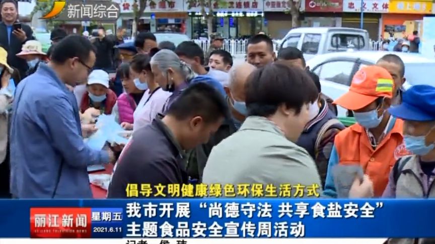 ...热线」我市开展“尚德守法 共享食盐安全”主题食品安全宣传周活动