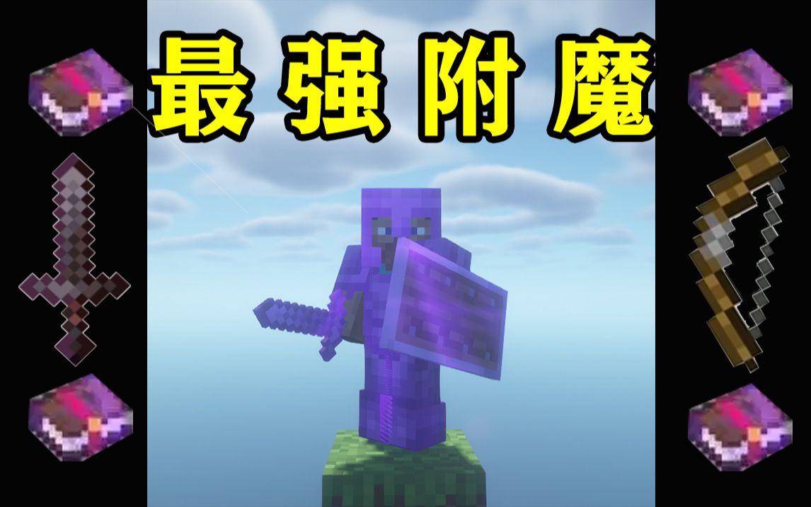 【MC】原版最强附魔套