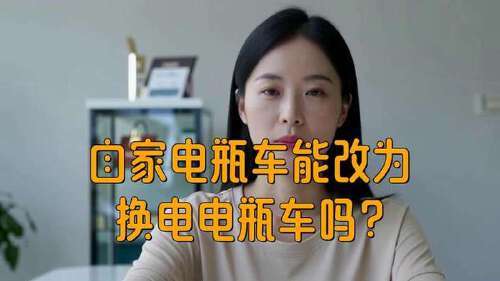 电瓶车秒变换电神车?改装真相大揭秘!