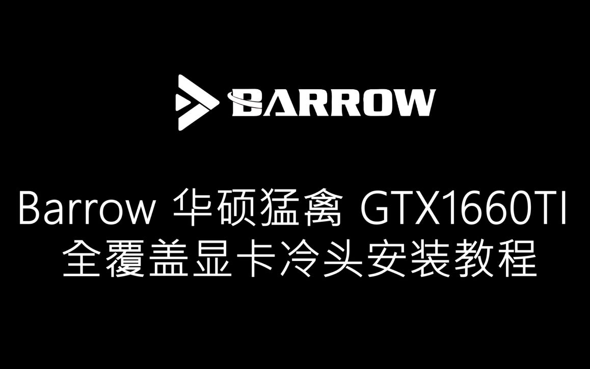 Barrow 华硕猛禽 GTX1660TI 全覆盖显卡冷头安装教程