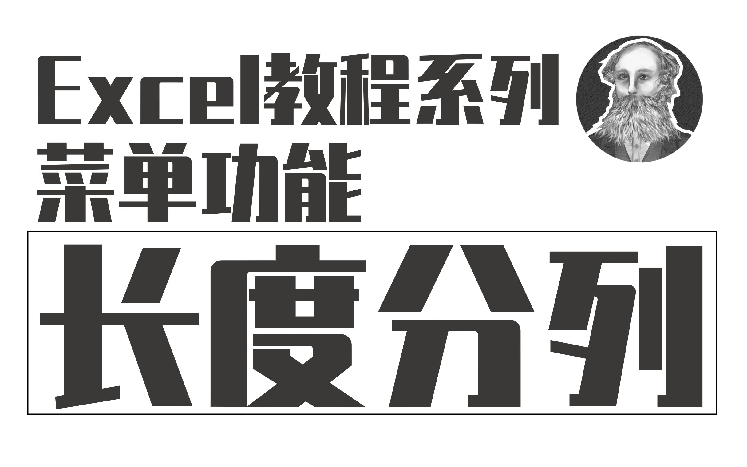 Excel功能按钮 | 006 拆分列2