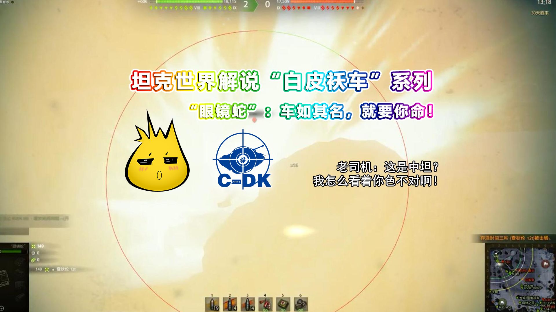 ...就要你命! 老司机:这是中坦?我怎么看着你色不对啊!_游戏热门视频