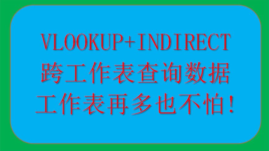 VLOOKUP+INDIRECT函数跨工作表查询数据,强大!