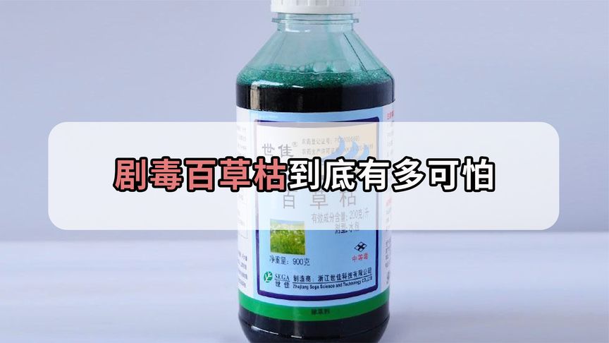 给你足够时间后悔,却不给你活命机会的百草枯,到底毒性有多大?