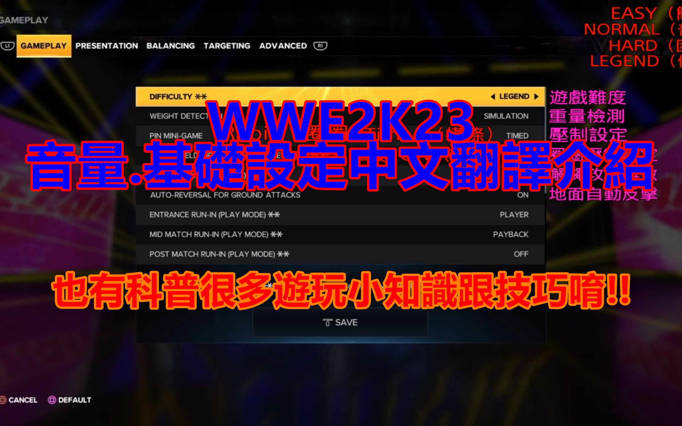 WWE2K23★音量.基礎設定中文字幕翻譯介紹★補充了很多遊玩的小...