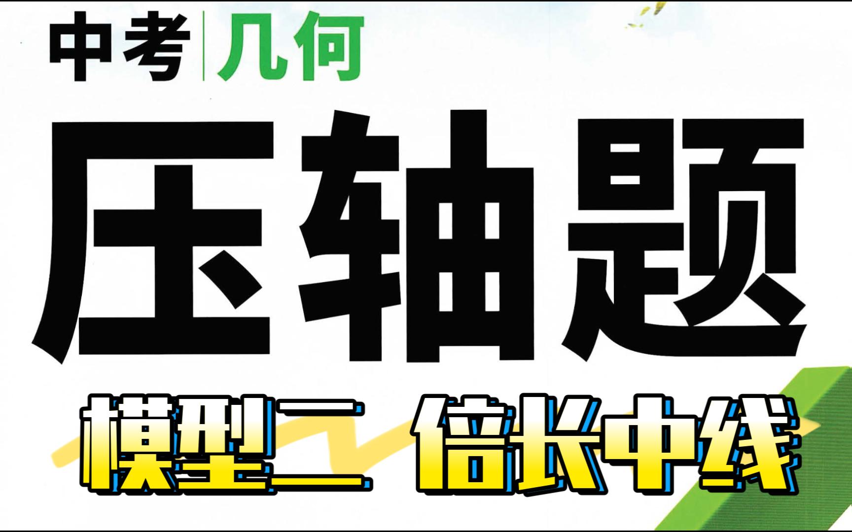 中考几何压轴题 模型二 倍长中线【提高】