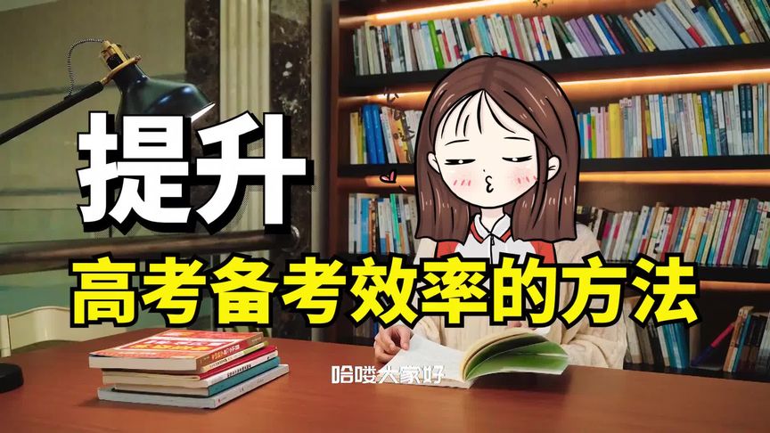 提升高考备考效率的方法