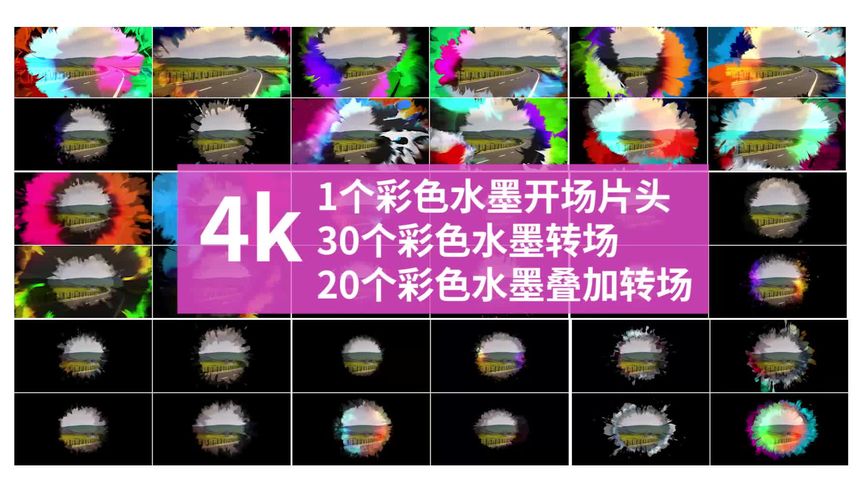 50个4k彩色水墨转场水墨片头AE模板 #ae模板 #视频素材 #ae特效
