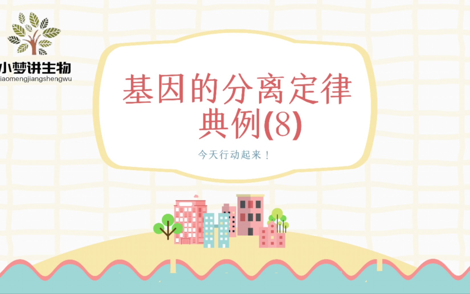 #高考#高中生物 基因的分离定律定律 典例(8)