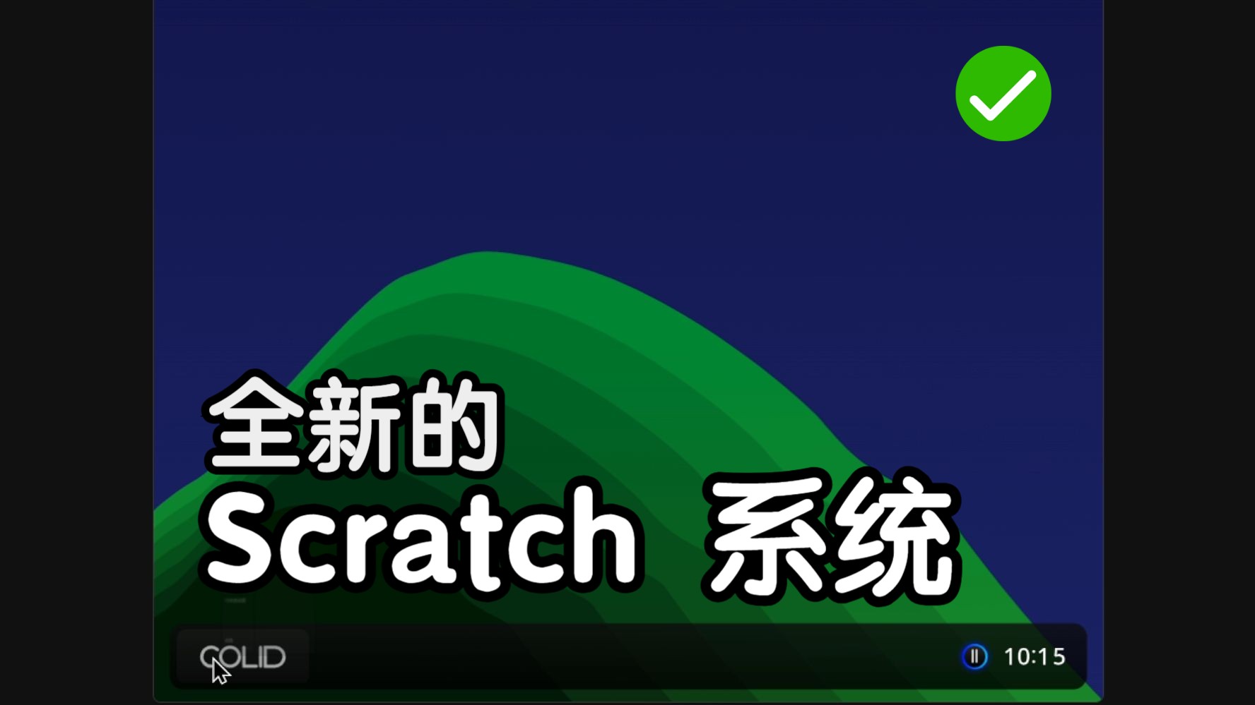 全新的Scratch系统!COLID OS 2.2 正式版更新!