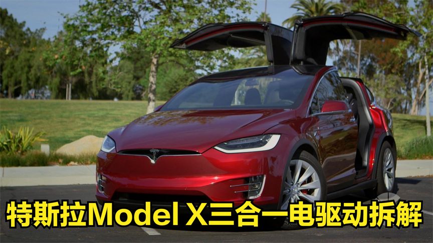 特斯拉Model X三合一电驱动(电机控制器、电机、减速器)拆车讲解