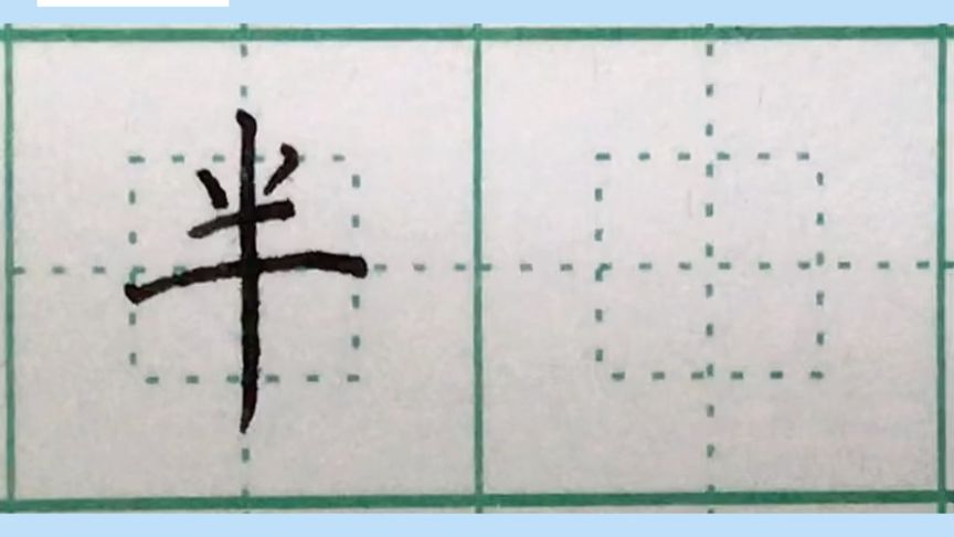 半字的写法,一年级上册生字。