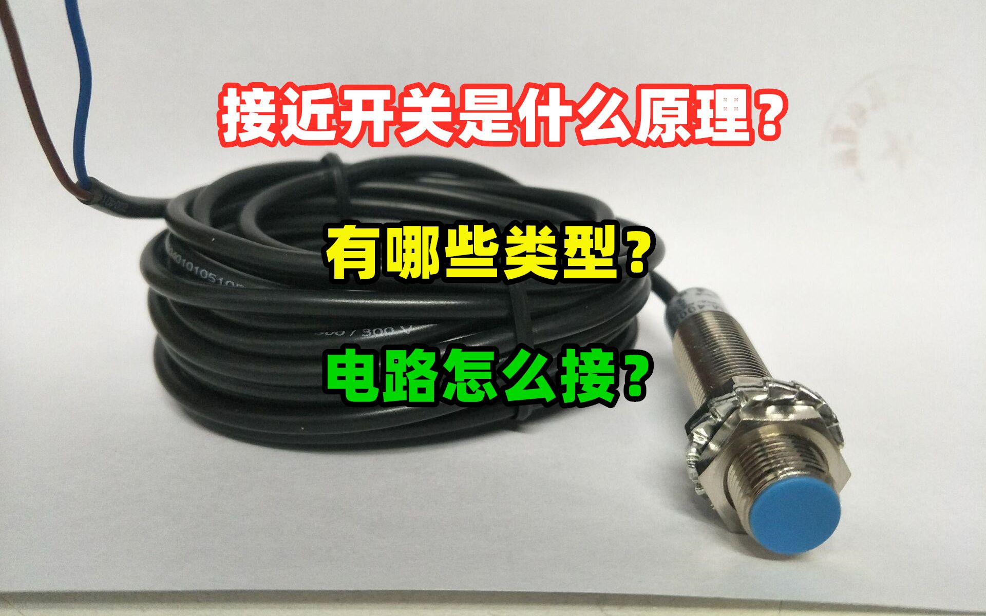 运动控制系统中常见的三线接近开关是什么原理,怎么用?