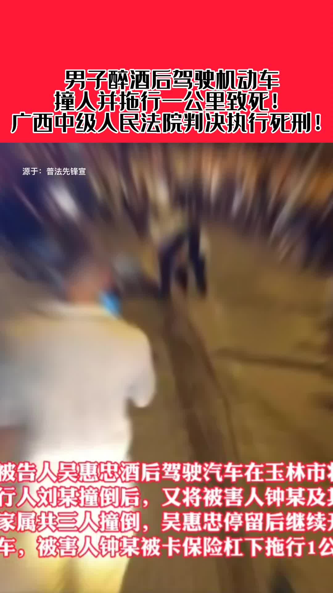 男子醉酒后驾驶机动车,撞人并拖行一公里致死!广西中级人民法院判决...