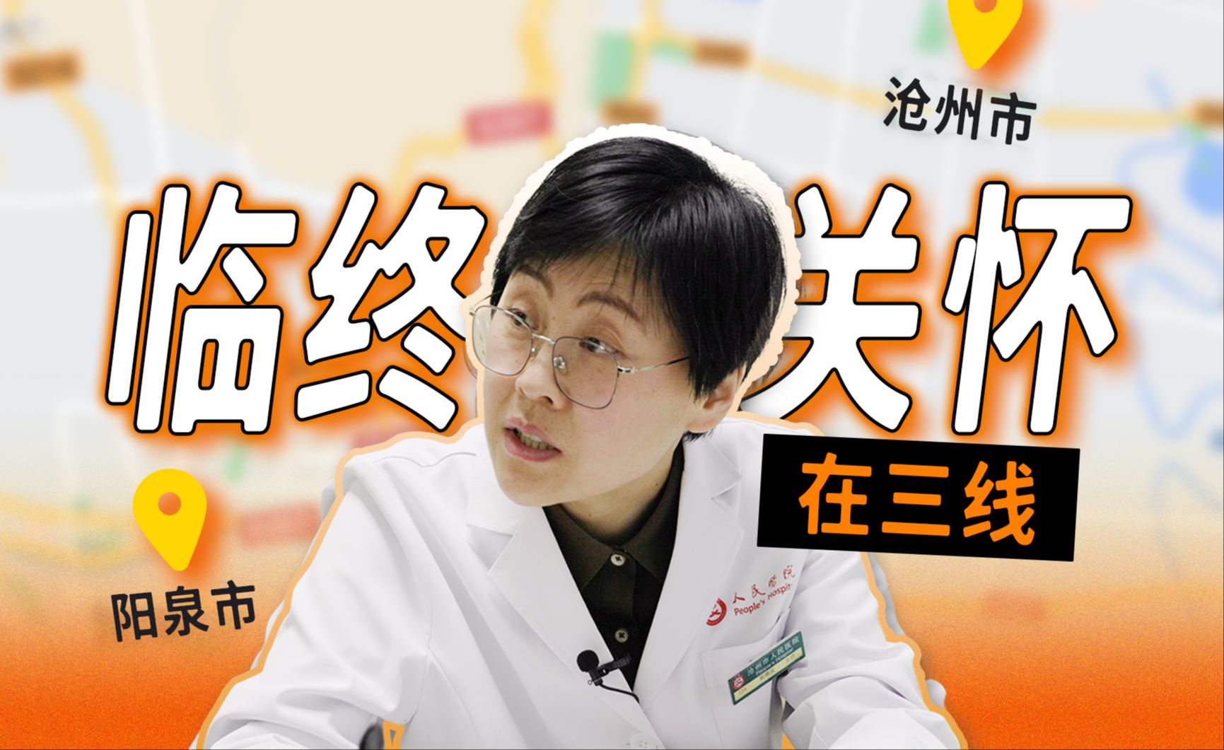 我们该怎么告别?小城市医院如何做临终关怀