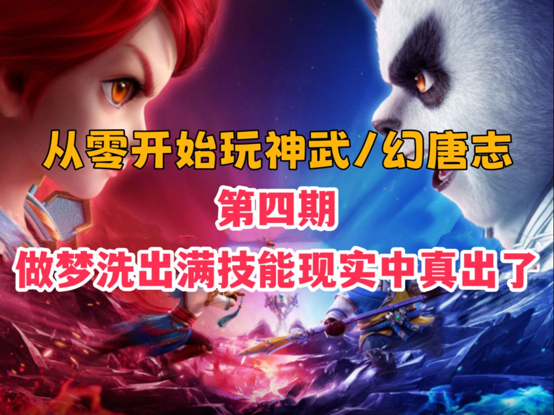 神武真的不肝吗?从零开始玩神武端游P4