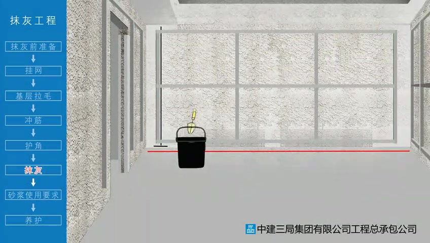 中建三局工程总承包公司抹灰工程质量交底BIM工艺动画