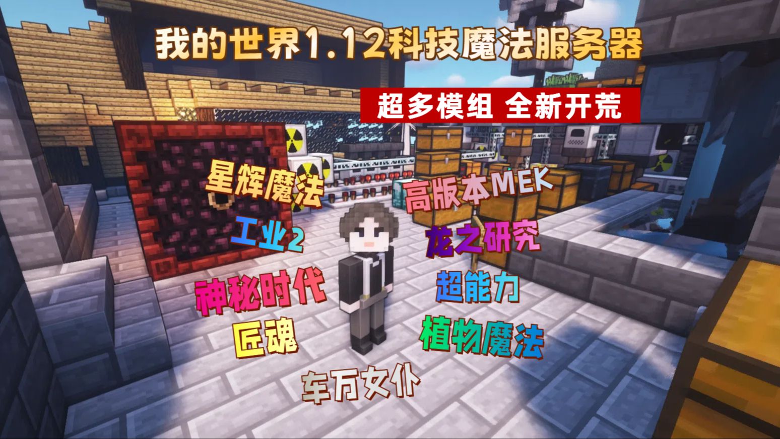 【Minecraft我的世界】1.12科技魔法服务器大制作!12月新开荒!100+...