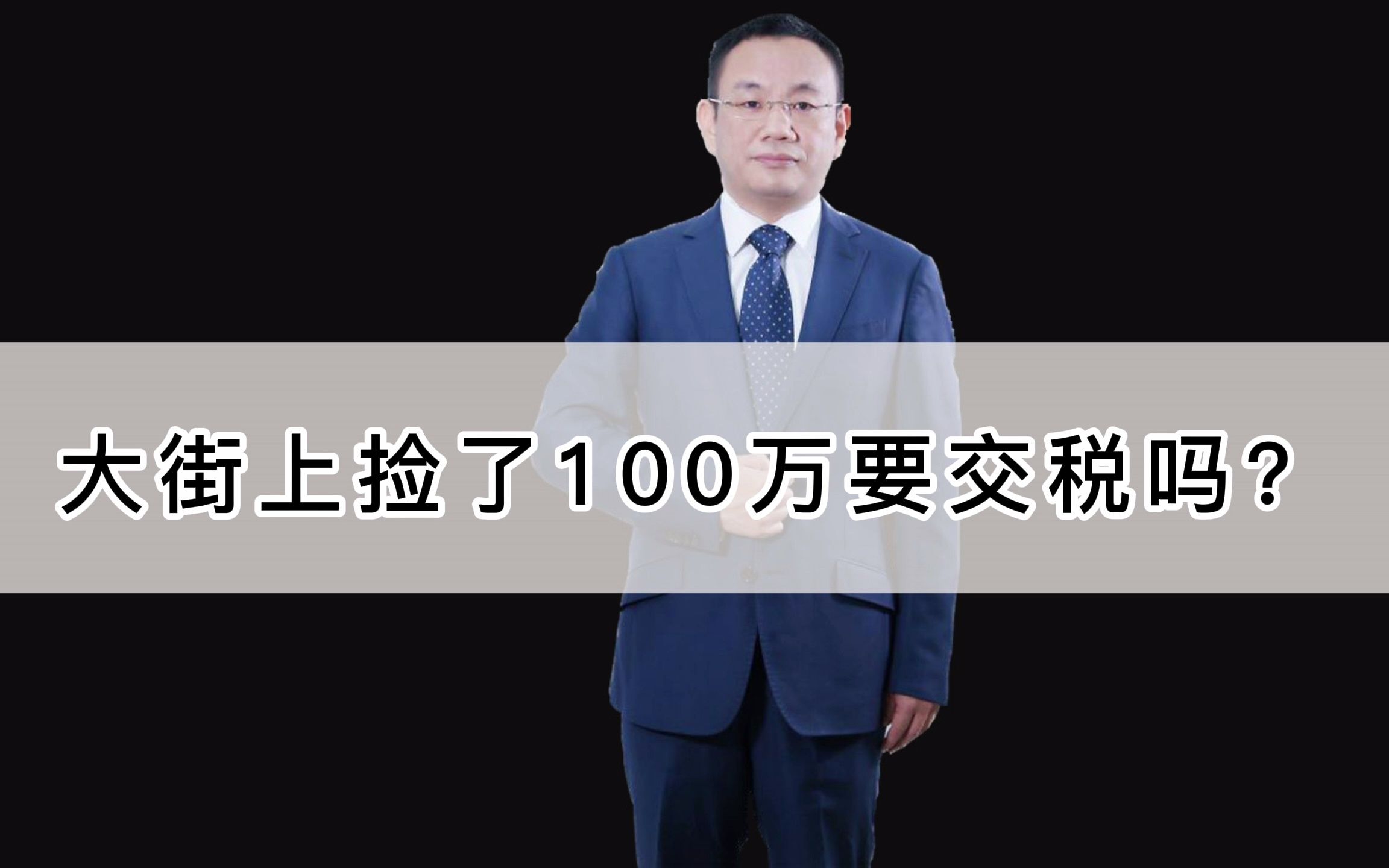大街上捡了100万要交税吗?你还敢微信收款吗?资金管理 省钱 税务 ...