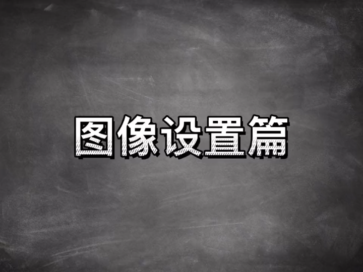 王者荣耀图像设置小技巧