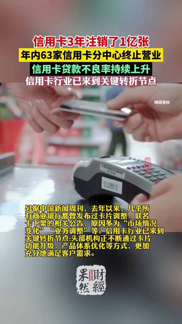 信用卡3年注销了1亿张