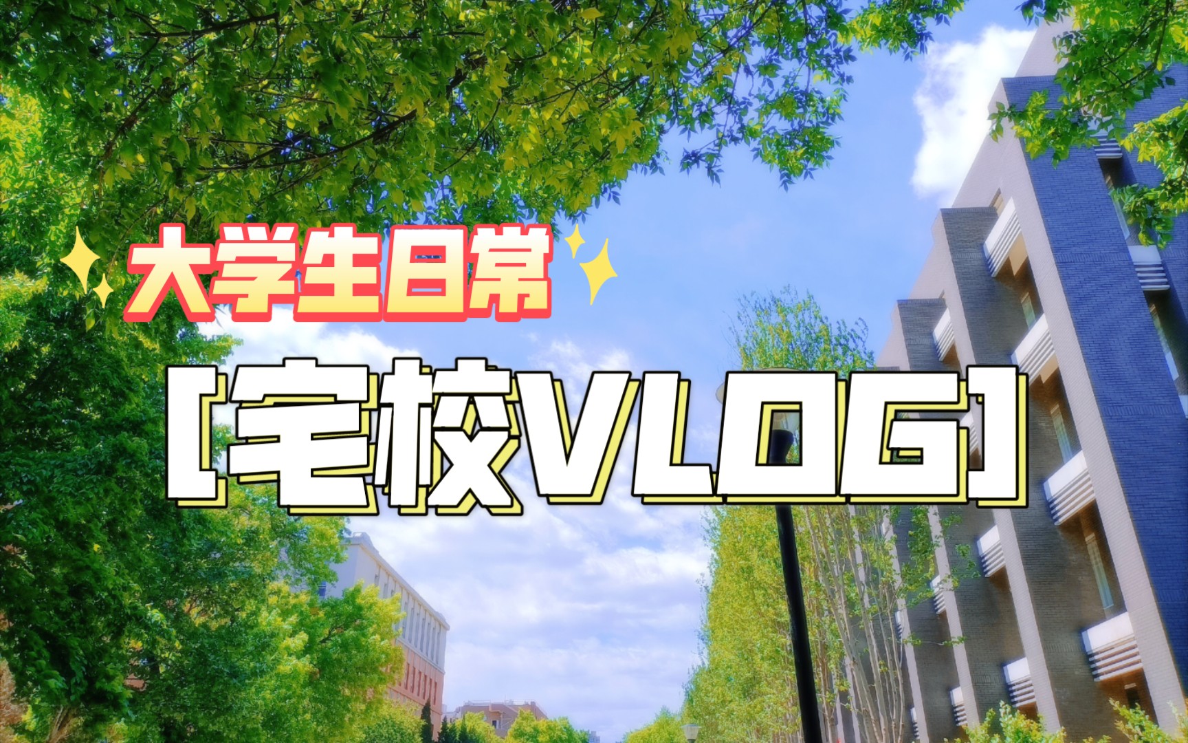 【北京林业大学】五一假期宅在学校是什么体验 | 大学生日常生活记录