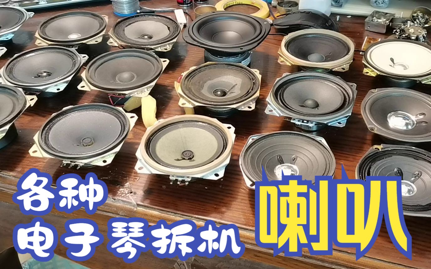 【炸喇叭】炸各种电子琴扬声器