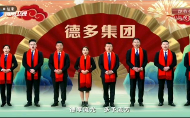 河南卫视转播2022年央视春晚前广告(2022年1月31日)