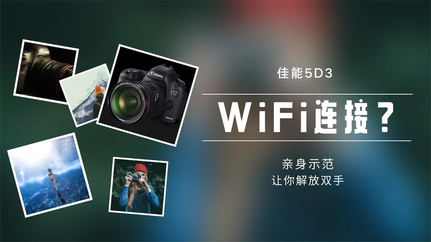佳能5D3可以WiFi连接传图?亲身示范WiFi SD卡连接!