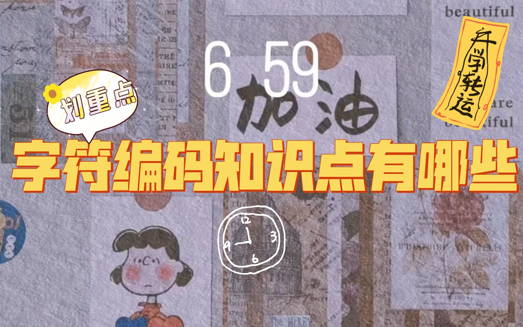 【学考知识点复习】高中信息技术必修1:1.3 字符串编码知识点有哪些,...