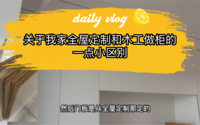 装修日记No.44」关于我家的柜子,全屋定制和木工师傅打柜子的小区别~~